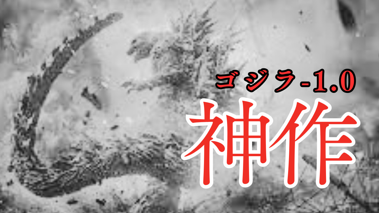 ゴジラ-1.0を子供と観てきた結果⇒大感動【ネタバレなし感想】｜ネットフリックス大好き院長の感想ブログ