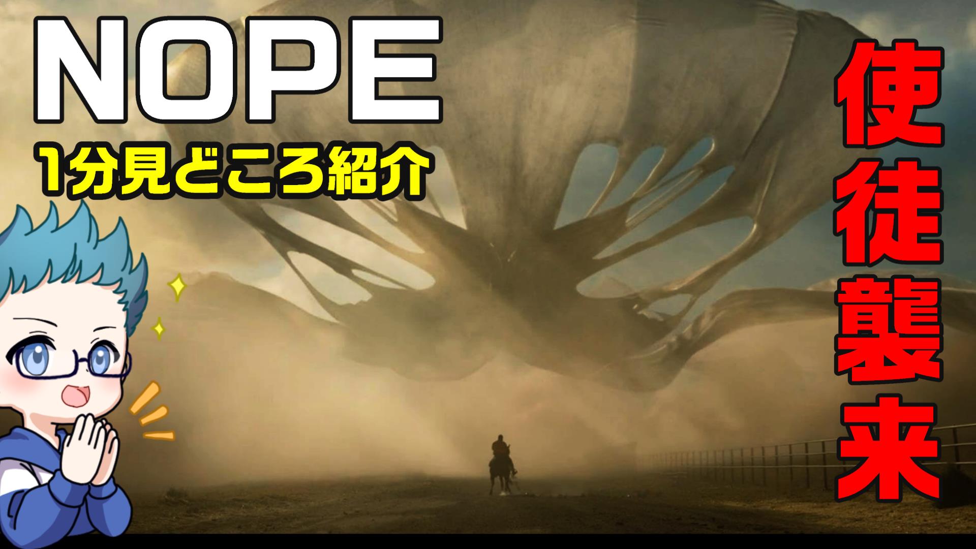 【最悪の奇跡】NOPEがエヴァ好きにはたまらないSFだった件｜ネットフリックス大好き院長の感想ブログ