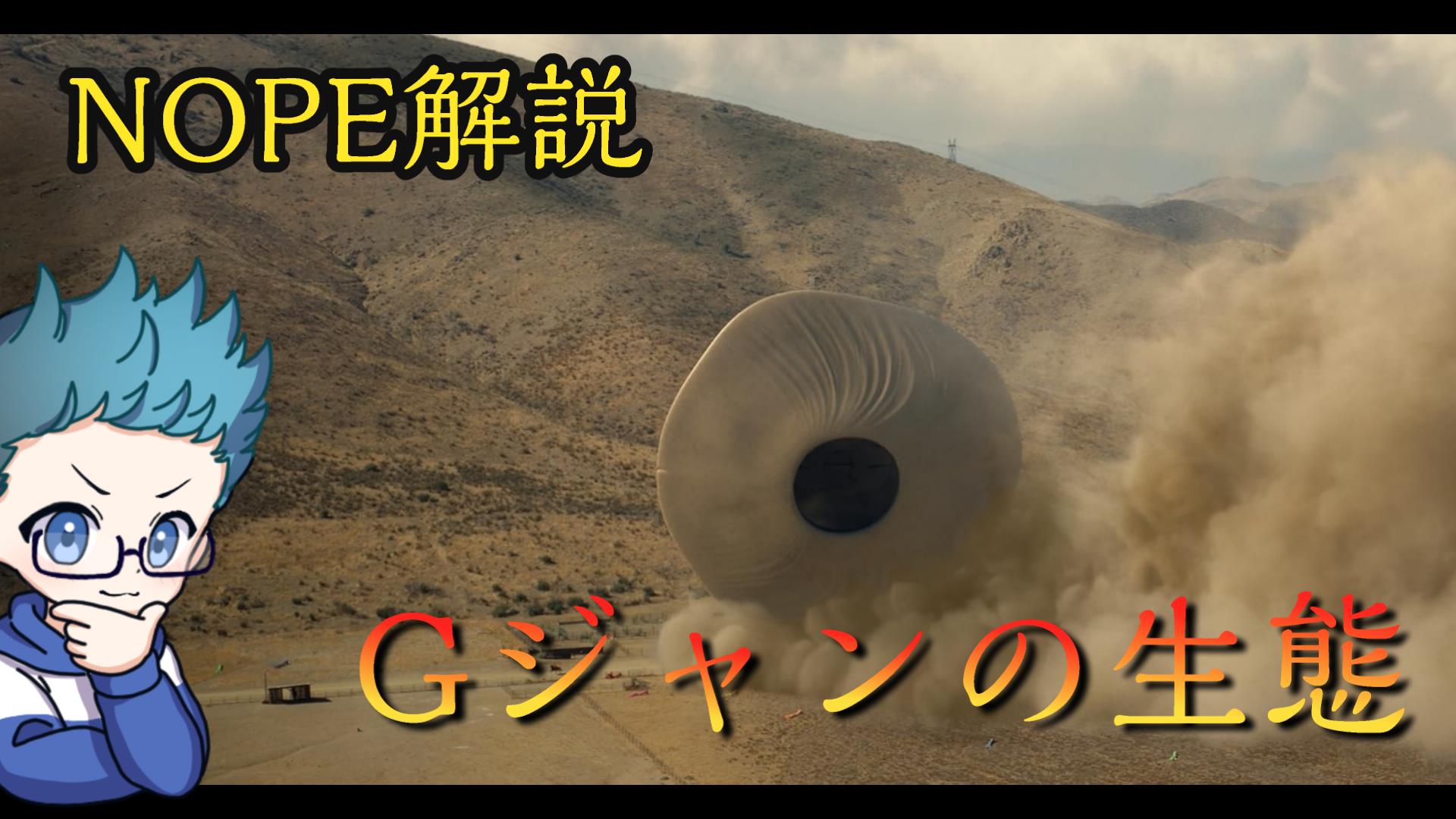 【解説】NOPE/ノープ最悪の奇跡を起こしたGジャンの生態｜ネットフリックス大好き院長の感想ブログ